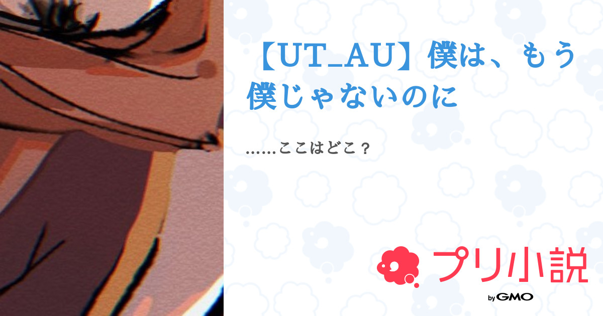 【UT_AU】僕は、もう僕じゃないのに - 全2話 【連載中】（ほいっぷ @ちょっとていふ！さんの小説） | 無料スマホ夢小説ならプリ小説 byGMO